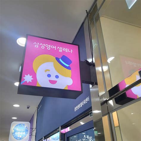 삼성영어셀레나 온의교실 동네업체