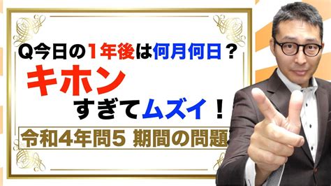 【令和4年宅建問5】受験生混乱！「1年後」って何月何日？契約期間の始期日と終了日はいつになるのか、民法の基本知識を初心者向けにわかりやすく解説