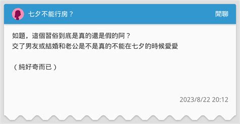 七夕不能行房？ 閒聊板 Dcard