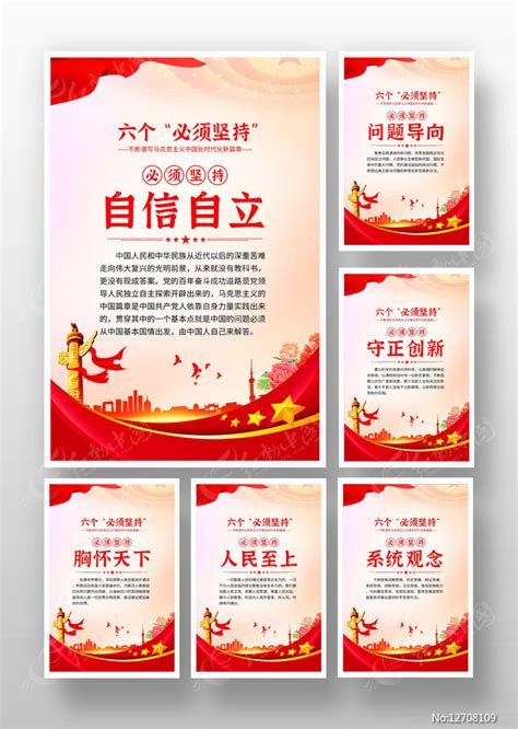六个必须坚持党建挂画图片下载红动中国
