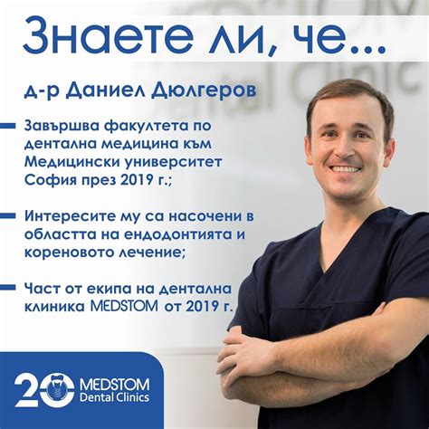 Medstom Dental Clinics 🥼 Д р Даниел Дюлгеров е младият ни специалист по ендодонтия и кореново