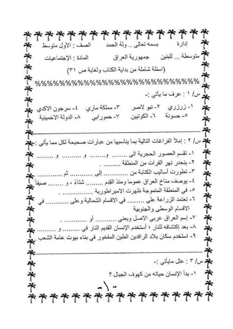 اسئلة اجتماعيات للصف الاول متوسط الشهر الاول 🔥 اجوبة