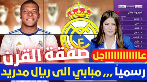 🚨 عاجل I رسميًا كيليان مبابي الى ريال مدريد 💥 وبيريز يفجر مفاجئة قوية