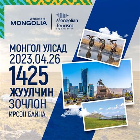 Монгол улсад 2023 оны 04 дүгээр сарын 26 ны өдөр 1425 жуулчин зочлон ирсэн байна Нийслэлийн