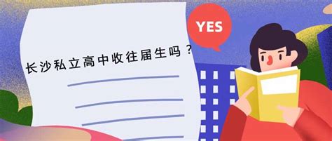 长沙私立高中收往届生吗？ 长沙市恒定高级中学
