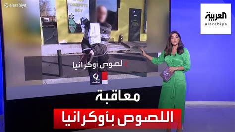 التاسعة هذا المساء فيديوهات تثير الجدل هكذا يعاقب اللصوص بأوكرانيا