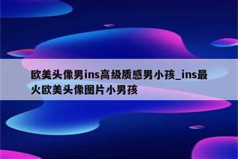 欧美头像男ins高级质感男小孩 Ins最火欧美头像图片小男孩 Ins相关 Appid共享网