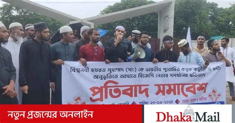 ভারতে মহানবী সা কে কটূক্তির প্রতিবাদে বেরোবিতে বিক্ষোভ