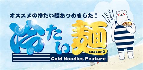 暑い日も多くなってきて、冷たいものが欲しくなってくるこれからの季節さぁオススメの冷たい麺で、暑い夏をのりきろう♬夏にオススメ冷たい麺特集