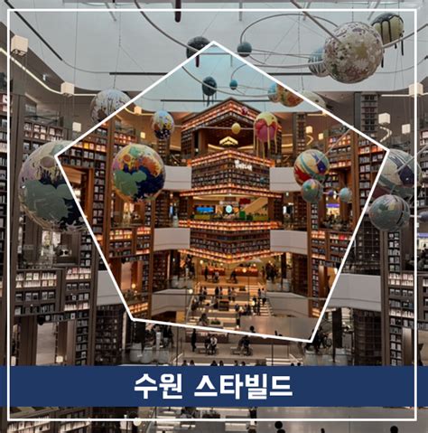 수원스타필드 어떤것들이 있을까 구석구석 핥아보기 리뷰feat 별마당 도서관 주차정보 네이버 블로그