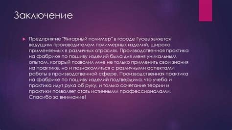 Фабрика «Янтарный полимер Отчёт по производственной практике