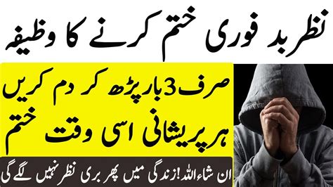 Nazr E Bad Ka Wazifa Wazifa For Eyesight In 1 Mint Buri Nazar