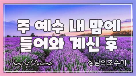 주 예수 내 맘에 들어와 계신 후 Youtube