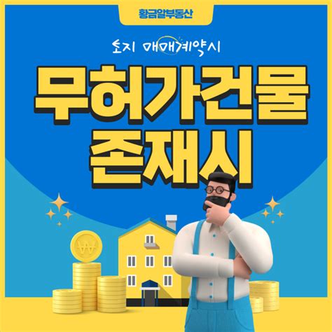 토지매매시 무허가건축물 존재시 계약하는법 알아보아요 네이버 블로그