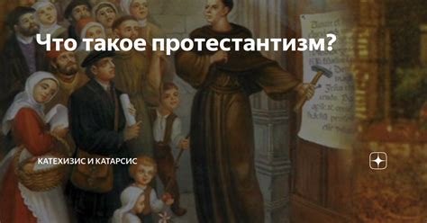 Что такое протестантизм? | Катехизис и Катарсис | Дзен