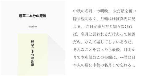 京関 京極堂 煙草二本分の距離 Merinoの小説 Pixiv