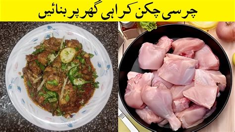 Charsi Chicken Karhi Street Style Recipe Peshawar Chicken Charsi Karhi Recipe By Asams