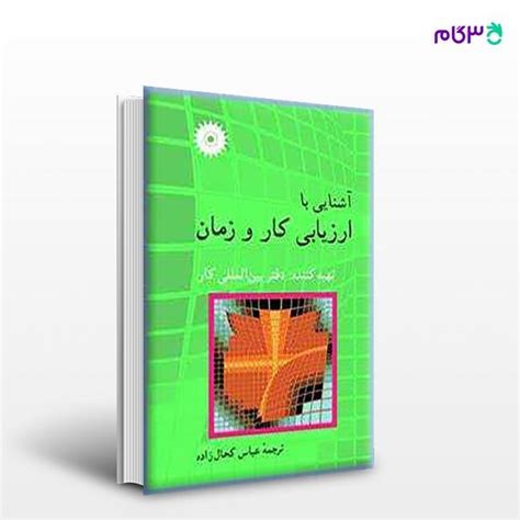 کتاب آشنایی با ارزیابی کار و زمان نوشته دفتر بین الملل کار ترجمه ی عباس