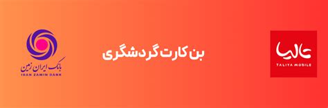 ثبت نام خدمت بن کارت گردشگری Mahdispayab