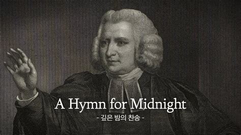 깊은 밤의 찬송 찰스 웨슬리詩 이현주譯 박상욱曲 박상욱 목사 찬양드림 A Hymn For Midnight 찬송시로 만나는 찰스 웨슬리의 찬양 Youtube