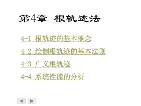 自动控制原理课件 第四章word文档在线阅读与下载无忧文档