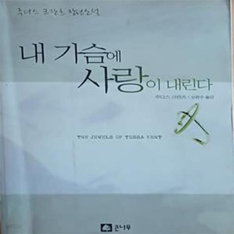 중고샵 내 가슴에 사랑이 내린다 예스24