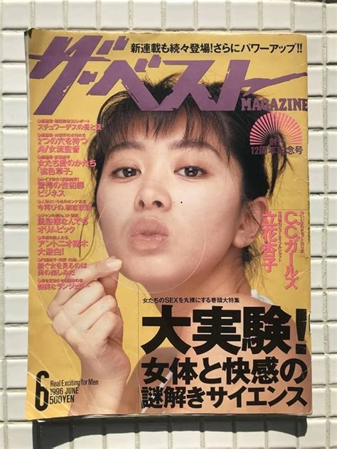 Jp ザベストmagazine 1996年 6月号 Kkベストセラーズ Ccガールズ 立花杏子 斉藤綾子 門脇光子 館