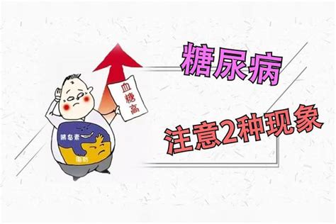 患糖尿病的人，身体都会出现2种现象，一不注意血糖就飙升