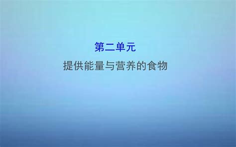 2015 2016学年高中化学 22提供能量与营养的食物课件 苏教版选修1word文档在线阅读与下载无忧文档
