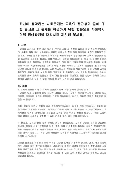 자신이 생각하는 사회문제는 교육의 접근성과 질에 대한 문제로 그 문제를 해결하기 위한 행동으로 사회복지정책 형성과정을 대입시켜