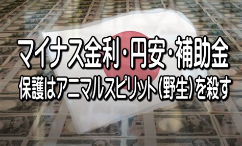 【小倉正男の経済コラム】マイナス金利・円安・補助金、保護はアニマルスピリット（野生）を殺す 株式投資情報 総合 日本インタビュ新聞
