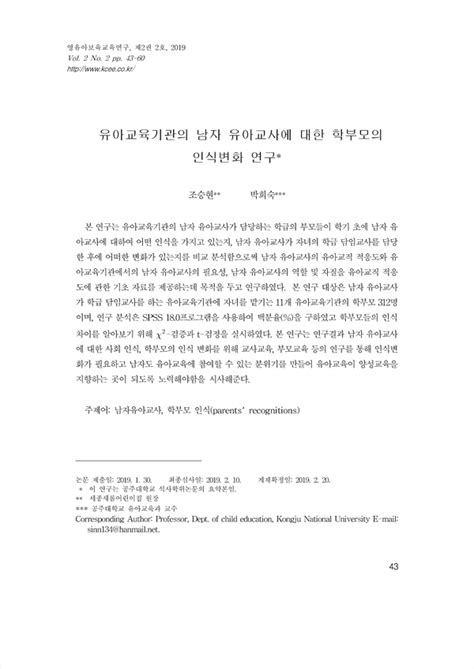 유아교육기관의 남자 유아교사에 대한 학부모의 인식변화 연구 Koreascholar