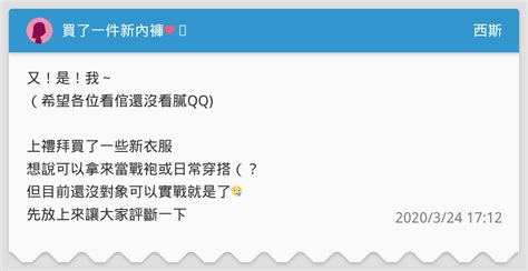 買了一件新內褲 ️ 西斯板 Dcard