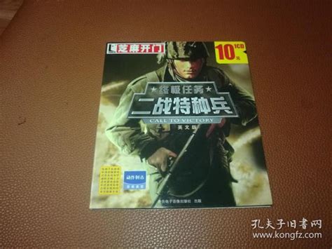 私藏老游戏光盘 ： 芝麻开门系列软件：终极任务 二战特种兵（全套1张光盘）实拍如影孔夫子旧书网