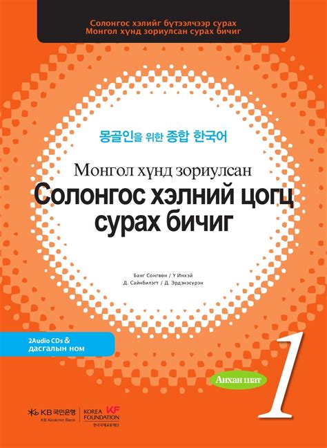 Монгол хүнд зориулсан солонгос хэлний цогц сурах бичиг 1