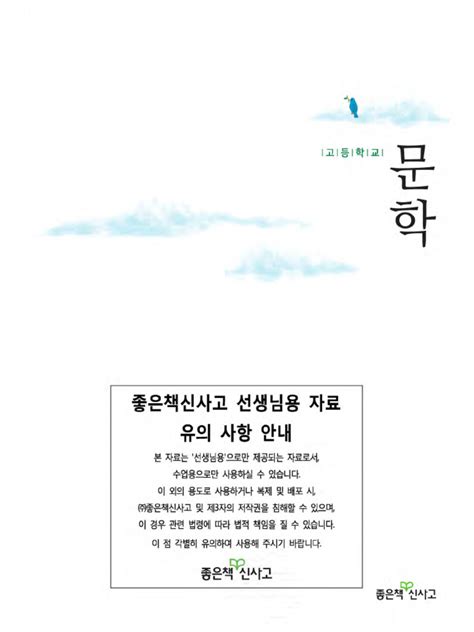 좋은책신사고 문학 교과서 Pdf