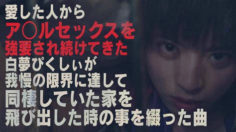 【mv】あの日、彼の家を飛び出した白夢ぴくしぃ Youtube