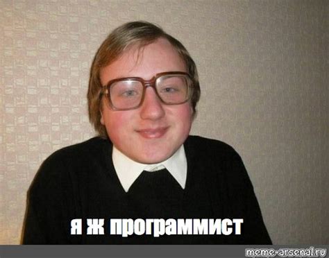 Мем я ж программист Все шаблоны Meme