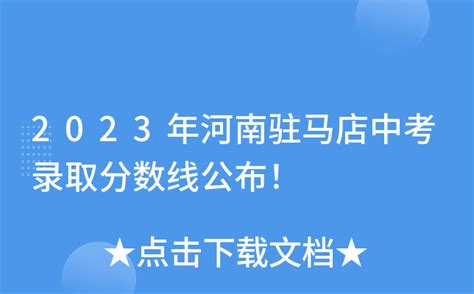 2023年河南驻马店中考录取分数线公布！