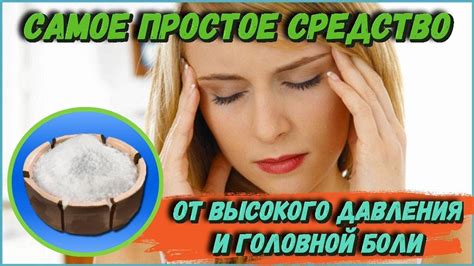 Самое простое средство от высокого давления и головной боли которое