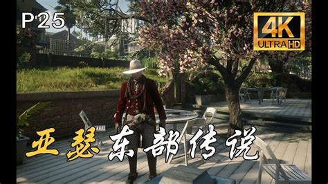 荒野大镖客2：终得圆满！教你完美使用作弊码，让亚瑟穿上东部传说套装，主机与pc可用 Youtube