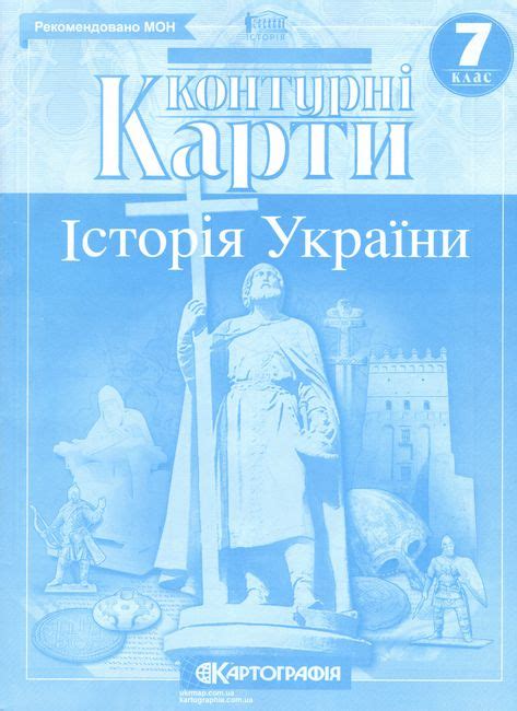 Контурна карта Історія України 7 клас купити