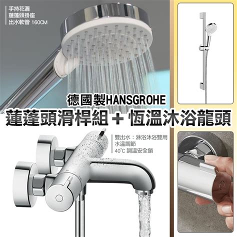 可刷卡 可分期 德國 Hansgrohe 漢斯格雅 1001cl 定溫 恆溫 雙出水 浴缸龍頭 另有滑桿組 蝦皮購物