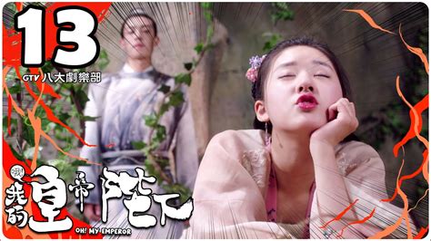 《哦！我的皇帝陛下》第13集｜趙露思谷嘉誠肖戰伍嘉成彭楚粵焉栩嘉 Gtv Drama 八大劇樂部 Youtube