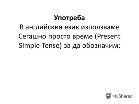 Презентация на тему Persent Simple Present Simple е едно от най