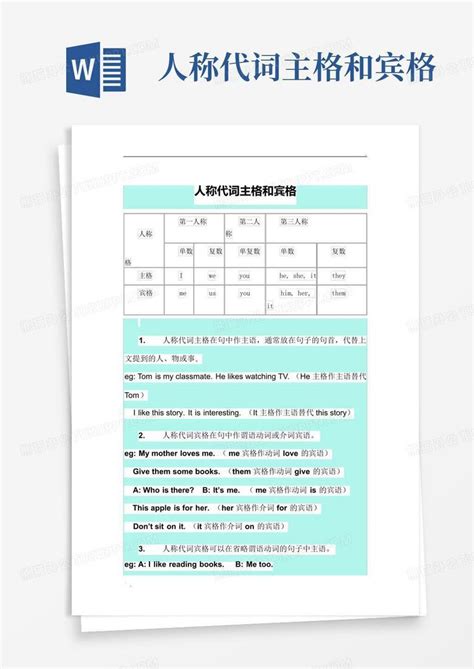 人称代词主格和宾格word模板下载 编号qjebmjga 熊猫办公