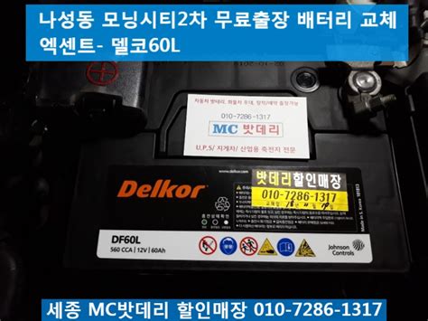 세종시밧데리 세종시배터리 나성동 모닝시티2차 무료출장 배터리교체 네이버 블로그