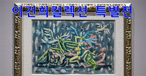 이건희컬렉션 특별전 이중섭작품 Mmca 국립현대미술관 서울 우리들tv