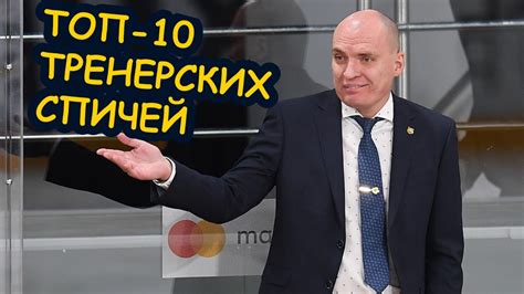 10 ка самых ПРИКОЛЬНЫХ спичей тренеров КХЛ The Best Funny Кhl