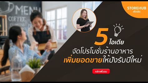 5 ไอเดยจดโปรโมชนรานอาหาร เพมยอดขายใหปงรบปใหม YouTube